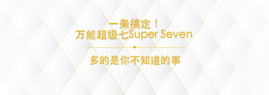 多的是你不知道的事｜一条搞定！万能超级七 Super Seven – Gem Hooray 珠宝汇